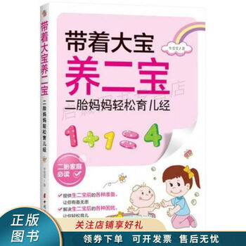 带着大宝养二宝：二胎妈妈轻松育儿经