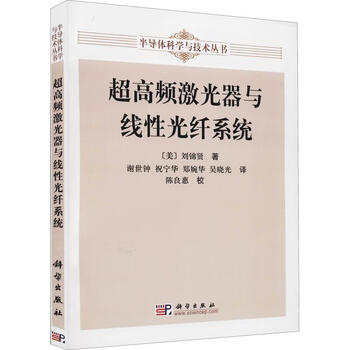 超高频激光器与线性光纤系统电子与通信超高频激光器 图书