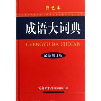 成语大词典(彩色本新修订版)(精)