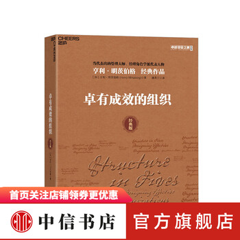 卓有成效的组织 经典版 明茨伯格著 管理者打造卓越组织 管理工作的本质 卓越领导书系 中信书店