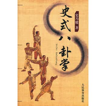 史式八卦掌【正版图书】