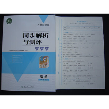 2021同步解析与测评学考练数学3三年级下册人教部编版配试卷答案