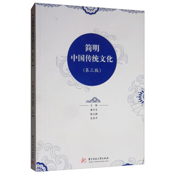 简明中国传统文化（第3版）