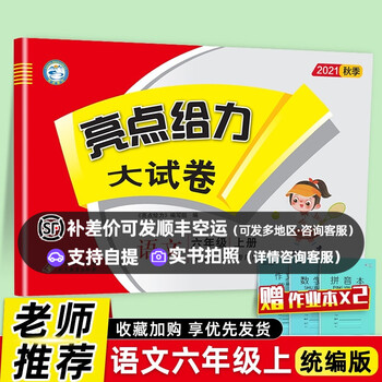 2021秋】新版亮点给力大试卷六年级上册语文人教版部编版江苏小学生6年级上同步训练教材
