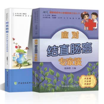 应对结直肠癌专家谈患者护理专家照顾者药膳食疗方癌症保健预防治疗饮食搭配食谱书对症食疗饮食调养自我身体