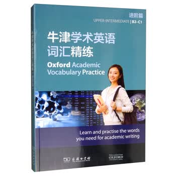 [正版图书]牛津学术英语词汇精练（进阶篇）
