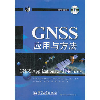 GNSS应用与方法 (美)格里森　等主编,杨东凯　等译