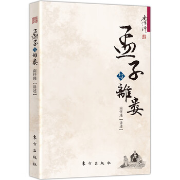 南怀瑾：孟子与离娄