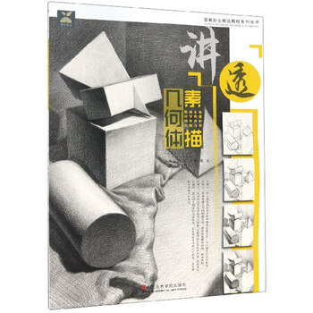 讲透素描几何体/国美励志精品教程系列丛书