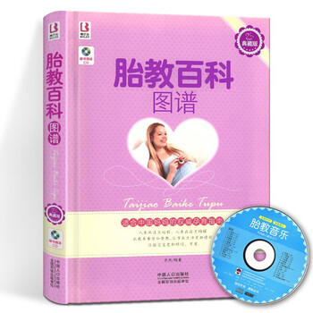 【附光盘】胎教百科图谱 岳然 中国人口出版社