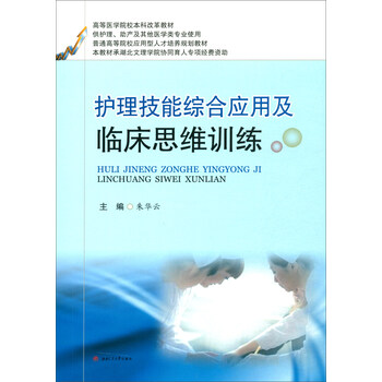 护理技能综合应用及临床思维训练