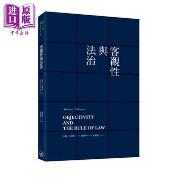 客观性与法治 港台原版 马修克莱默 Matthew H. Kramer 赵树坤译 张万洪校 香港三联书店 法律