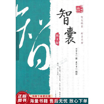 万卷楼国学经典：智囊图文版