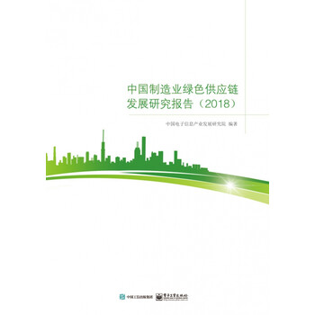 中国制造业绿色供应链发展研究报告2018