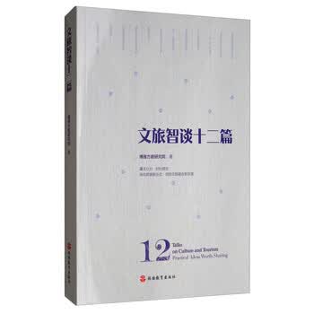 文旅智谈十二篇