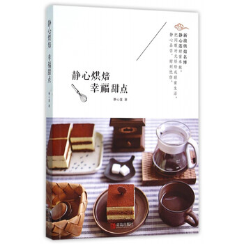 静心烘焙幸福甜点