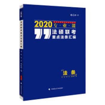 法硕联考法条汇编:2020专业课 考试 刘伟，宝月，周悟阳编 中国政法大学出版社 978756208