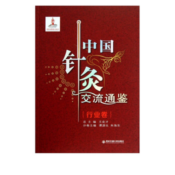 中国针灸交流通鉴(行业卷)