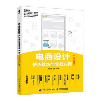 电商设计技巧修炼与实战应用（超值版）