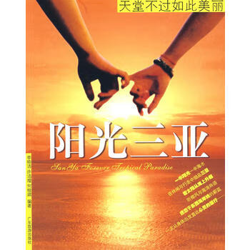 阳光三亚——天堂不过如此美丽 李晓洁,许洁煌,何桂嫦著 9787807660552 广东旅