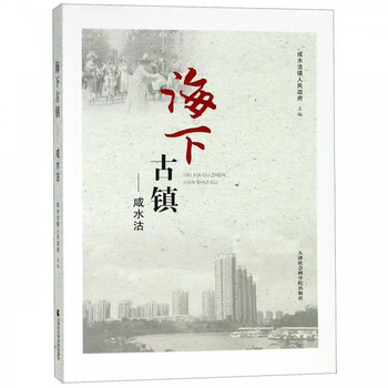  海下古镇--咸水沽9787556305209