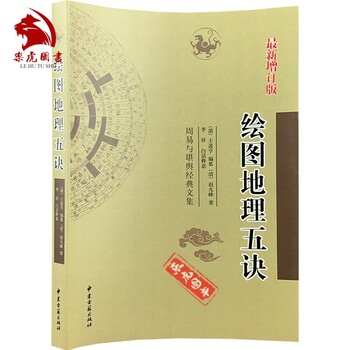 绘图地理五诀 赵九峰著 周易与堪舆经典文集