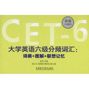 大学英语六级分频词汇:词根+图解+联想记忆