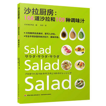 沙拉厨房：166道沙拉和109种调味汁 9787518423248
