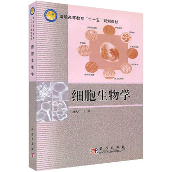 细胞生物学潘大仁 科学出版社