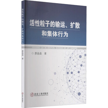 活性粒子的输运、扩散和集体行为 图书