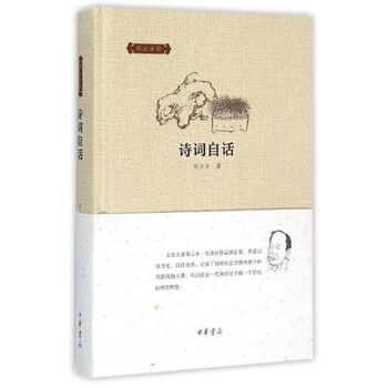 正版 诗词自话 中华书局 9787101108347 邓云乡  