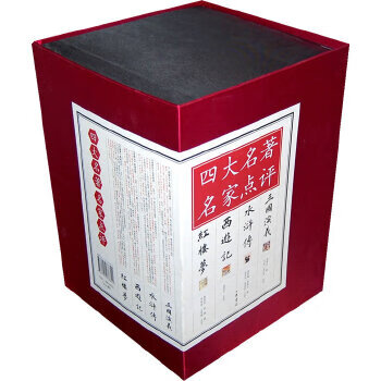 四大名著 名家点评(礼品装)全七册