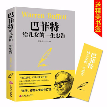 巴菲特给儿女的一生忠告 家庭教育心灵励志书籍