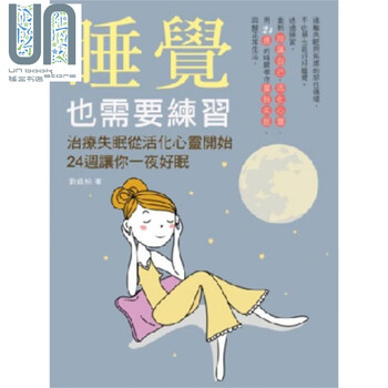 睡觉也需要练习 治疗失眠从活化心灵开始 24周让你一夜好眠 港台原版 刘贞柏 万里机构 万里书店