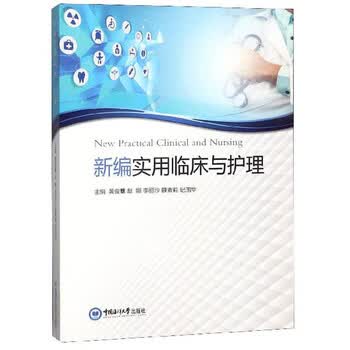新编实用临床与护理
