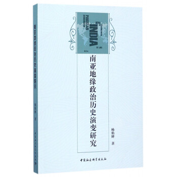 南亚地缘政治历史演变研究