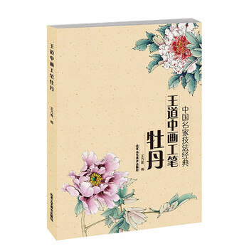 王道中画工笔牡丹 中国名家技法经典 牡丹画法技法 中国画白描画谱花卉 白描勾线上色涂色牡丹梅兰竹菊