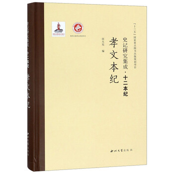 孝文本纪/史记研究集成·十二本纪