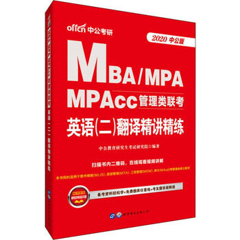 中公考研 MBA/MPA MPAcc管理类联考英语(二)翻译精讲精练 中公版 2020