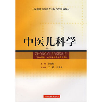 中医儿科学【正版图书】