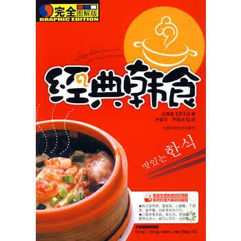 经典韩食 (韩)玄真喜,尹美华,尹雄杰 9787538444261 吉林科学技术出版社