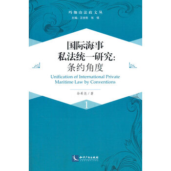 国际海事私法统一研究:条约角度