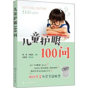 护眼100问陶俊化学工业出版社9787122382832 养生/保健书籍