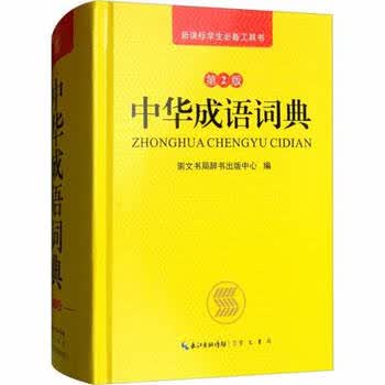 中华成语词典(第2版)