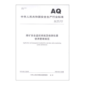 AQ 1029-2019 煤矿安全监控系统及检测仪器使用管理规范（替代AQ 1029-2007）