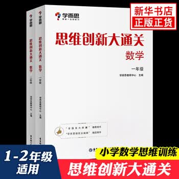 思维创新大通关数学一二三四五六年级 学而思大白本白皮书 小学生奥数竞赛思维训练 小学数学杯赛 思维创新大通关一二年级套装2册（定价48.6）