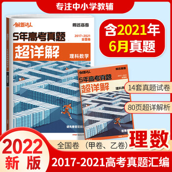2022新版高考真题数学理科全国卷五年高考真题超详解汇编历2021年6月试卷全国123卷甲卷乙卷