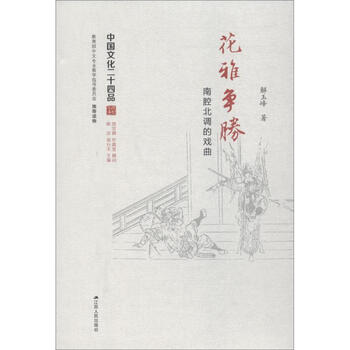 花雅争胜 南腔北调的戏曲