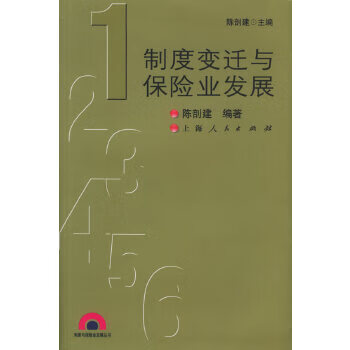 制度变迁与保险业发展【正版图书】