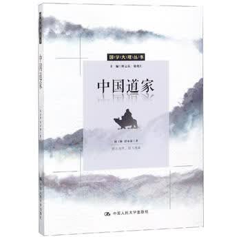 中国道家/国学大观丛书